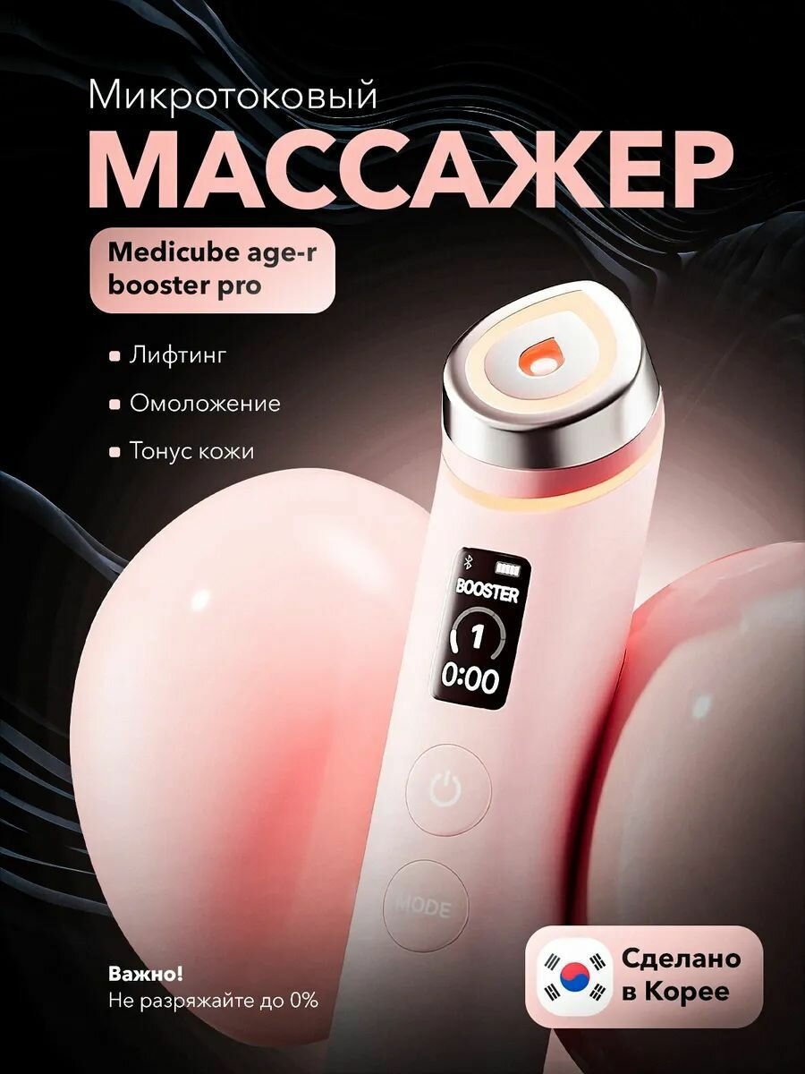 Микротоковый массажер для лица Medicube AGE-R Booster Pro PINK Edition