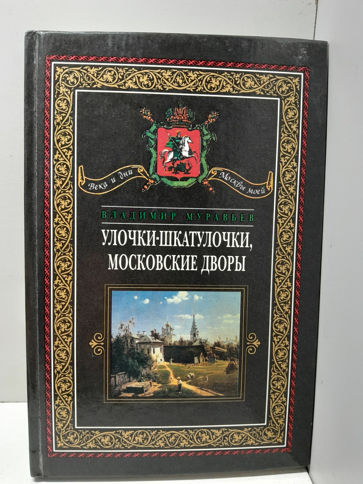 Улочки-шкатулочки, московские дворы / Муравьев Владимир