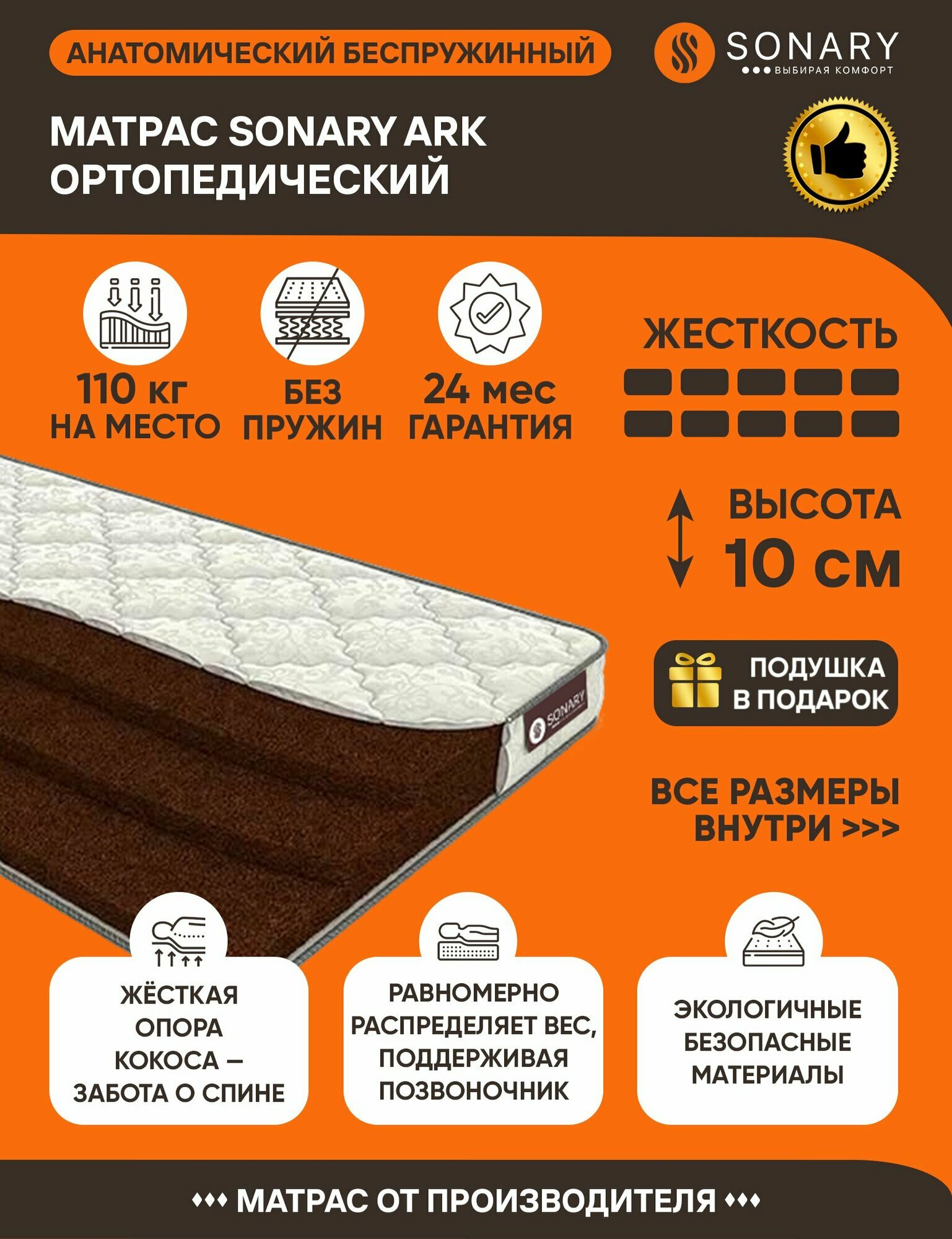 Матрас Sonary Ark 80х215 серии Solid высота 10 см анатомический жесткий кокосовый Беспружинный
