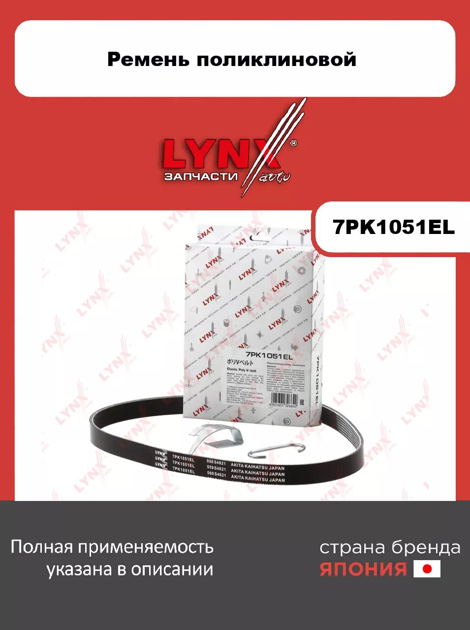 Ремень поликлиновой эластичный LYNXauto 7PK1051EL. Для: 1.6 19>/ 1.6 16>.