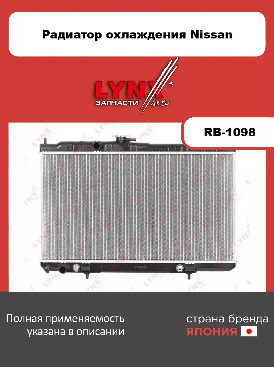 Радиатор охлаждения (технология пайки) AT LYNXauto RB-1098. Для: Nissan, Ниссан, Almera(Алмера) Classic 1.6 06>.
