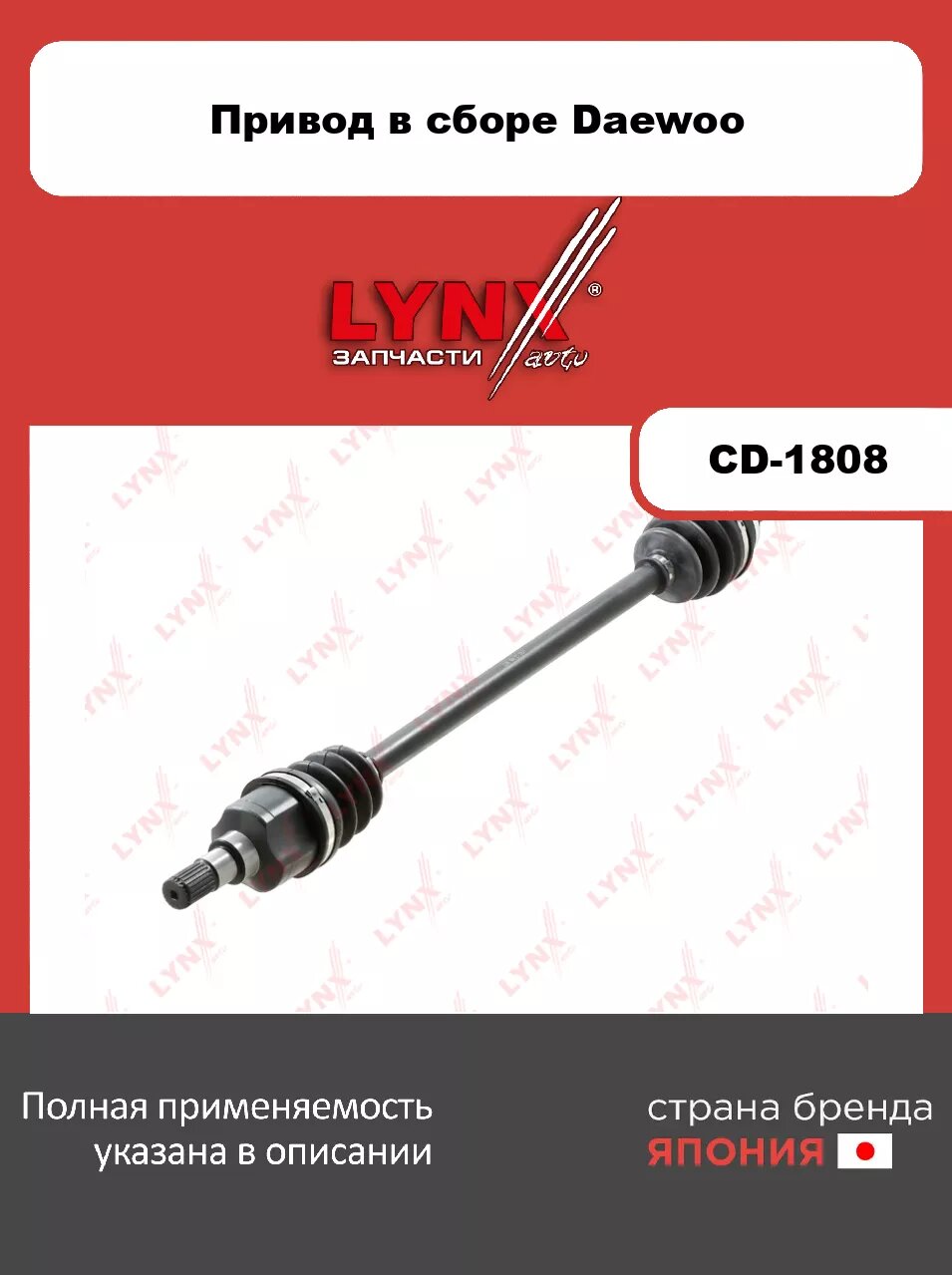 Привод в сборе LYNXauto CD-1808. Для: DAEWOO Дэу Matiz(Матиз)(M100/M150) 0.8 98>
