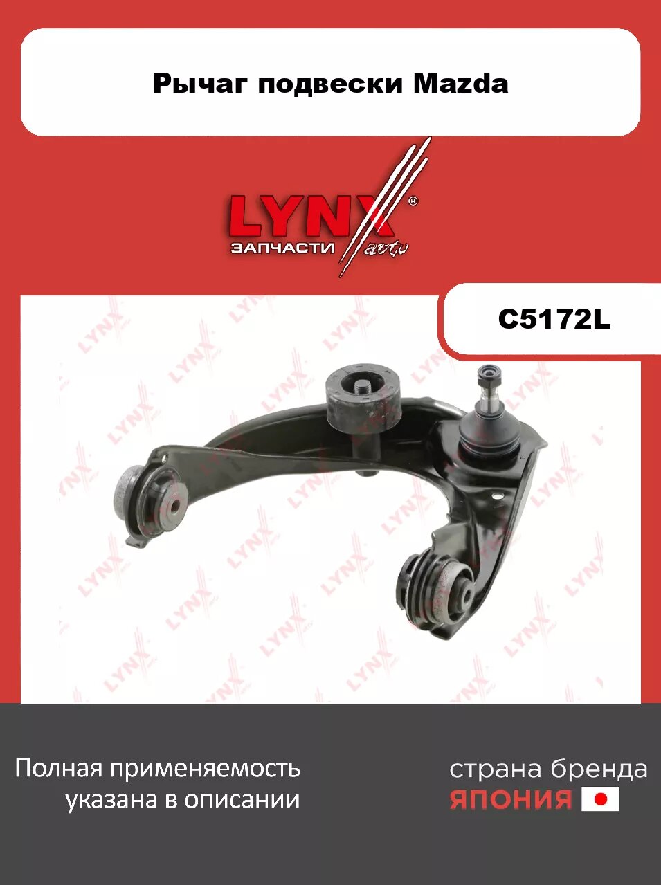 Рычаг верхний L/ Перед. подв. LYNXauto C5172L. Для: MAZDA(Мазда) 6(GG) 1.8-2.3T 02-07