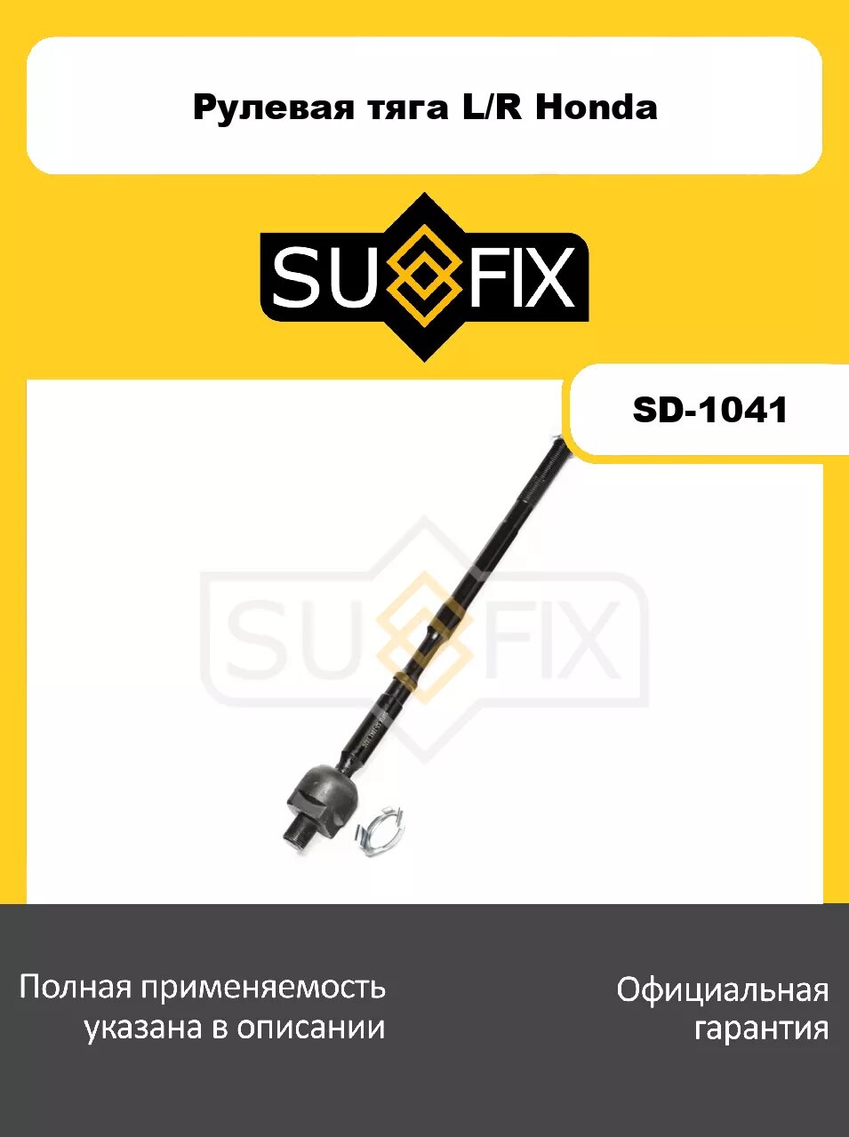 Рулевая тяга L/R SUFIX SD-1041 для HONDA CR-V 2.0 07>