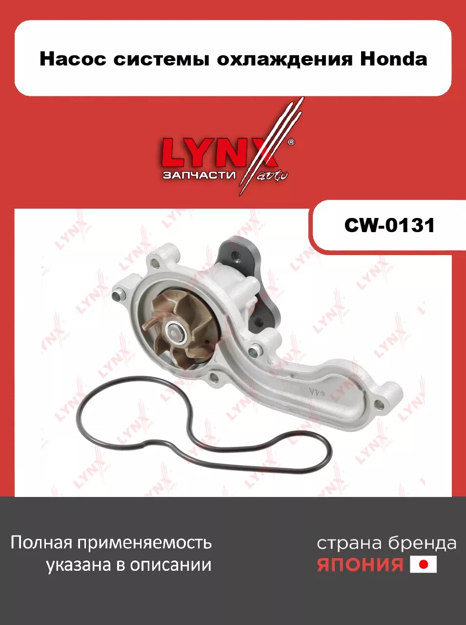 Насос системы охлаждения LYNXauto CW-0131. Для HONDA Хонда Civic(Цивик)(FD/FK) 1.4 05>/Fit(GE) 1.2-1.5 08>