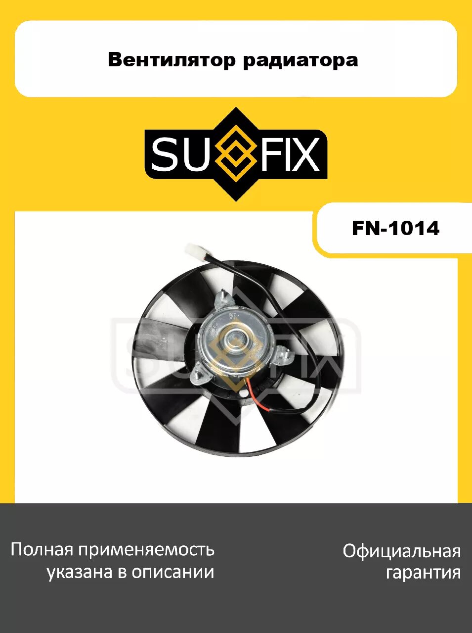 Вентилятор радиатора SUFIX FN-1014 для 2104-2115 1.5-1.6 80>