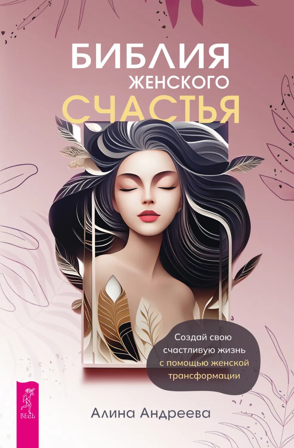 Библия женского счастья. Создай свою счастливую жизнь с помощью женской трансформации [Цифровая книга]