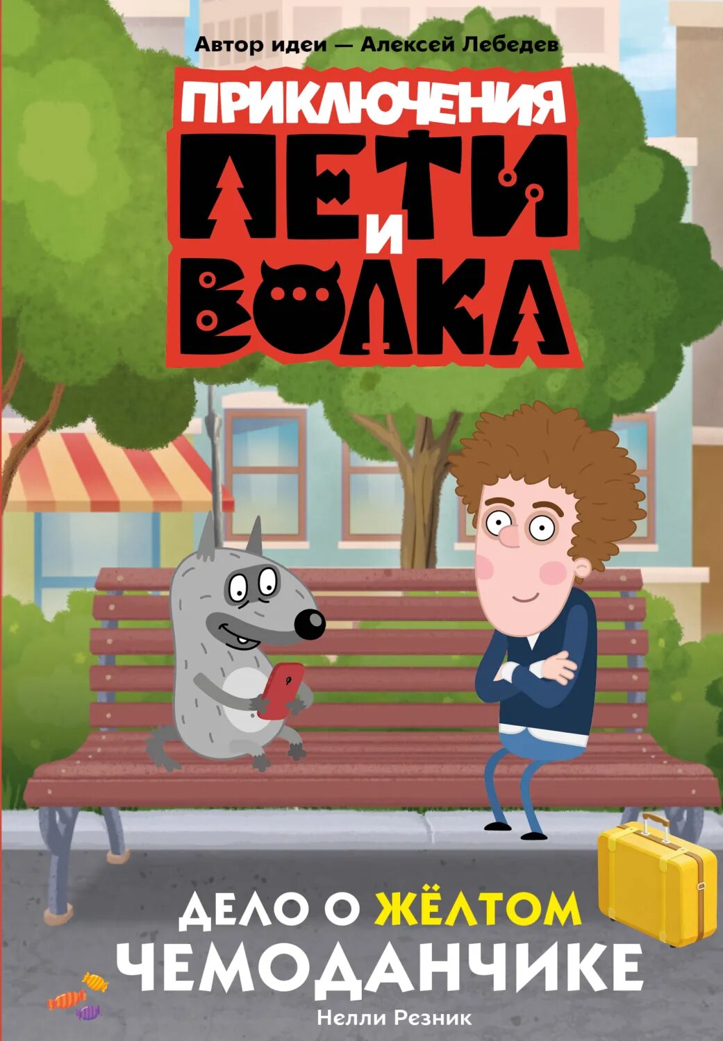 Приключения Пети и Волка. Дело о жёлтом чемоданчике [Цифровая книга]