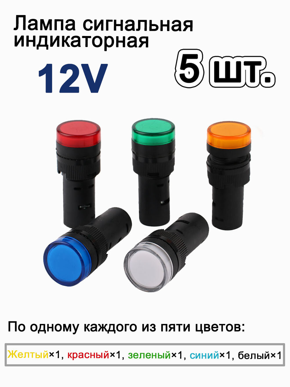 Желтый/Красный /Синий/Зеленый /Белый светодиодная сигнальная лампа,16 мм, 12в, 5 шт.