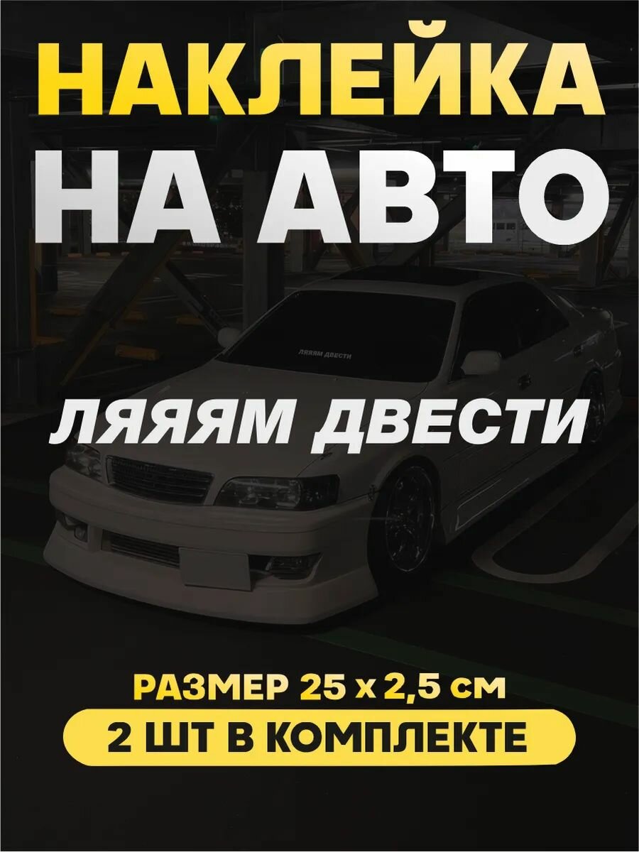 Наклейка на авто Лям двести