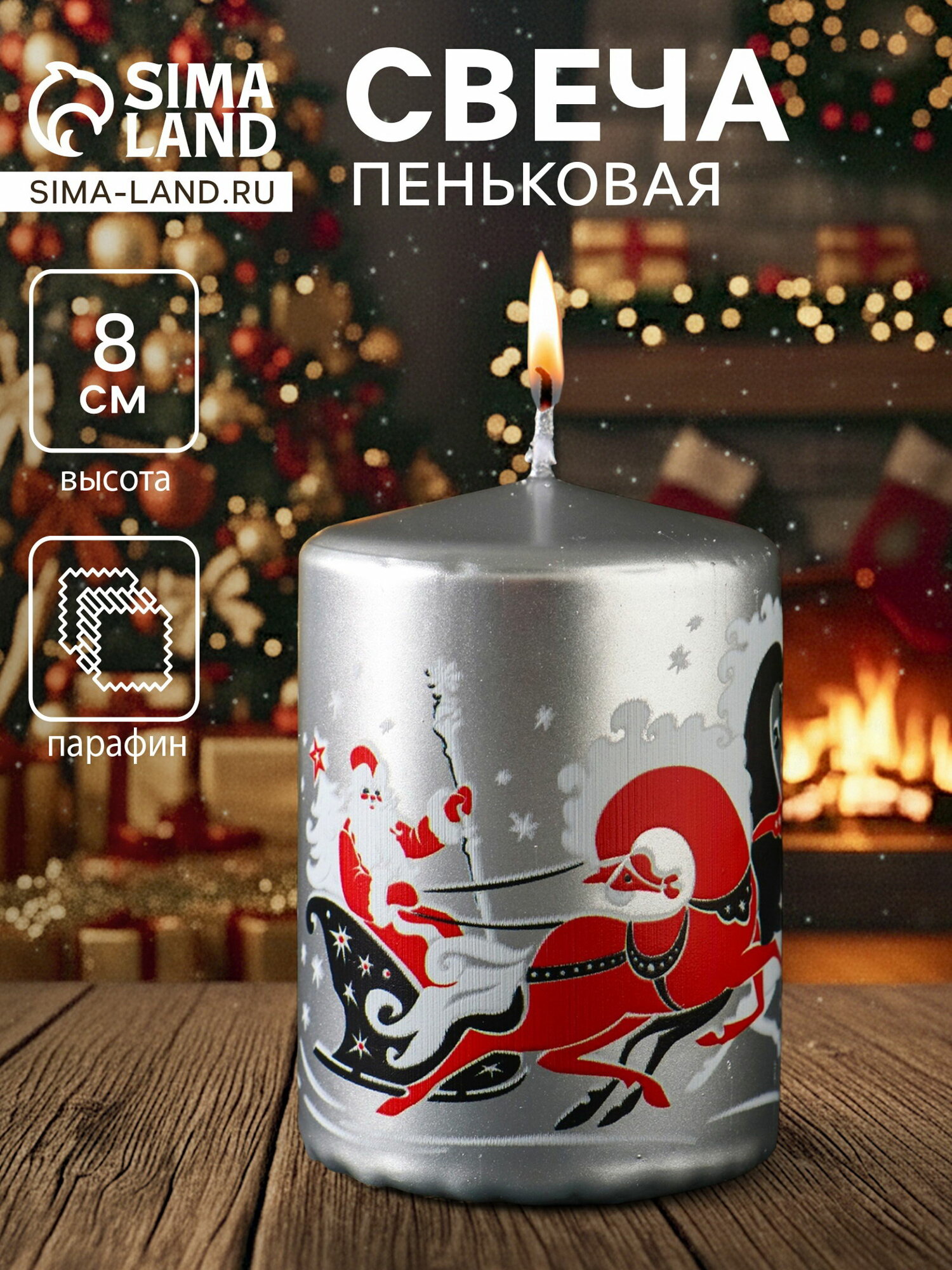 Свеча пеньковая "С Новым годом!", 6x6x8 см, состав: парафин, цвет: серебристый
