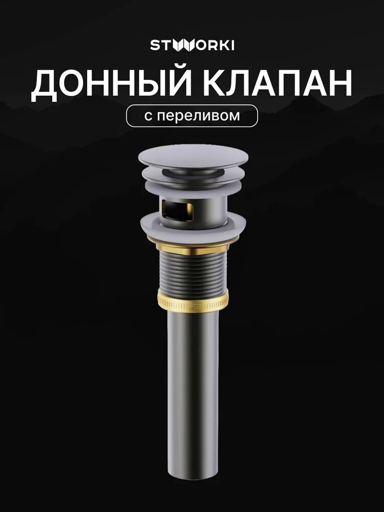 Донный клапан для раковины STWORKI SW-001GB с переливом, вороненая сталь, матовый, с системой клик-клак, латунный, сливной клапан для раковины, универсальный