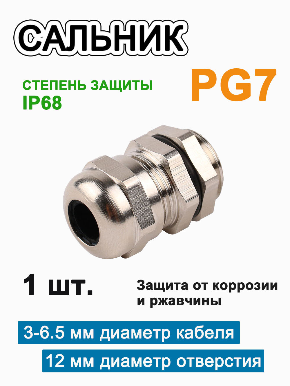 Металлические водонепроницаемые кабельные муфты, PG7, для кабелей диаметром 3–6.5 мм, 12 мм диаметр отверстия,1 шт.