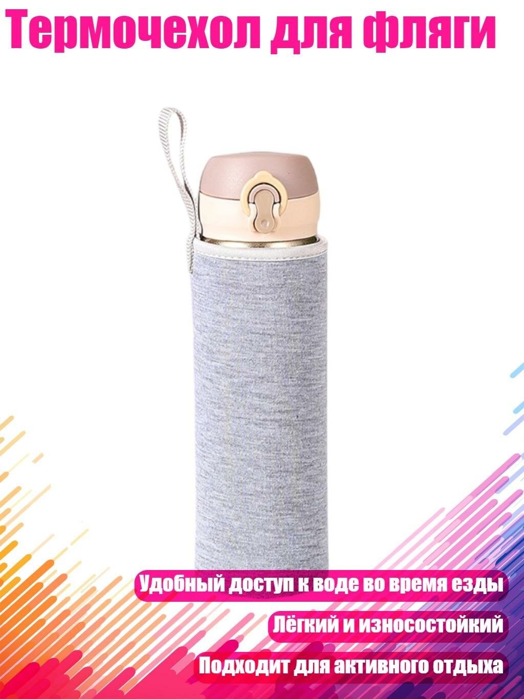 Термочехол для фляги, Серый