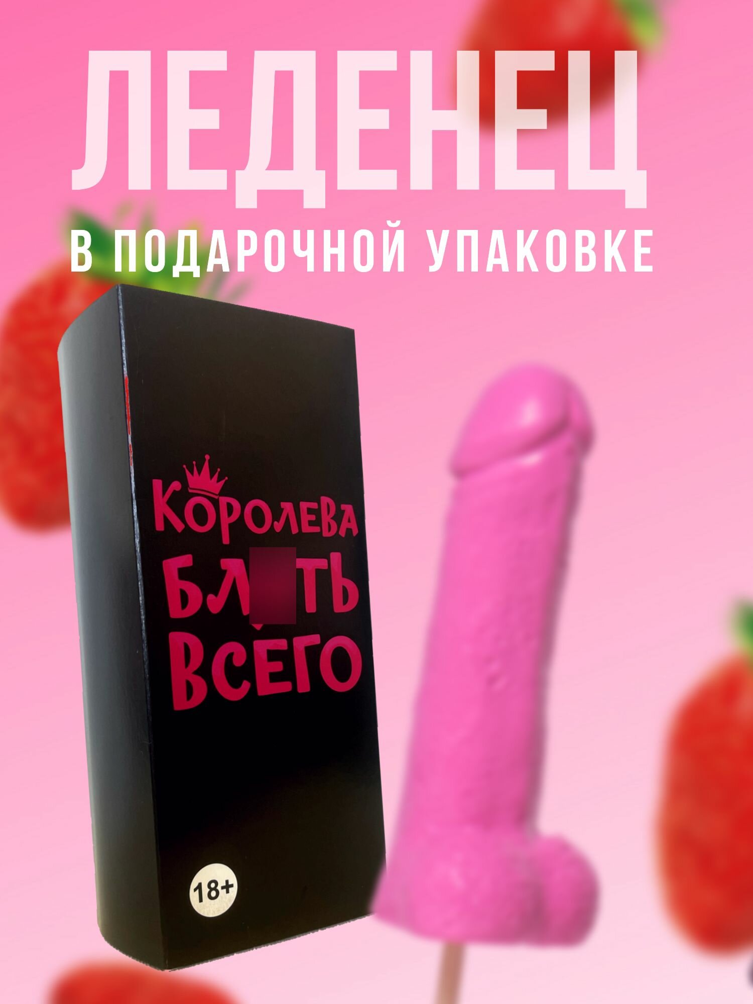 18+ леденец на палочке эротик для взрослых в форме члена, 150 г