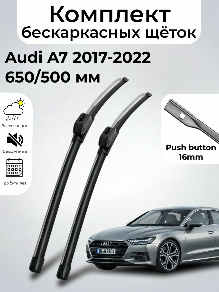 Дворники Audi A7 C8 лифтбек (2017 - 2022) бескаркасные, комплект 650-500мм, Узкая кнопка (Narrow Push Button), SUFIX
