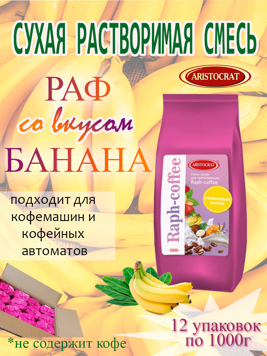 Смесь сухая для "RAPF-COFFE" РАФ со вкусом банана, коробка, 12 шт / 12 кг.
