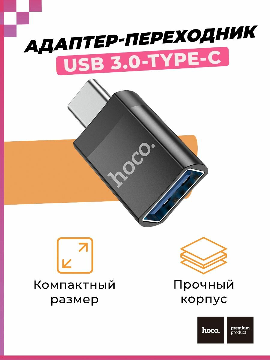 Адаптер переходник TYPE-C-USB / Адаптер для Samsung/ Honor/ Xiaomi / планшетов / смартфонов и компьютеров, Hoco UA17