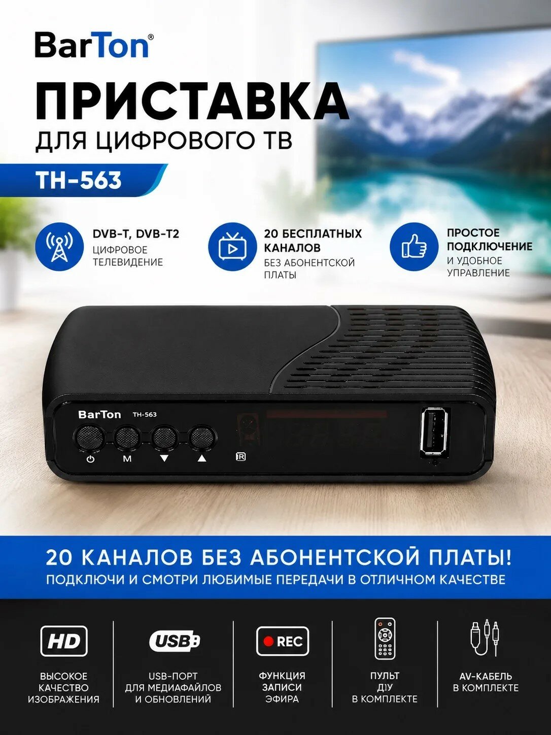 Приставка цифровая BARTON TH-563, пульт ДУ, DVB-T/T2, черный