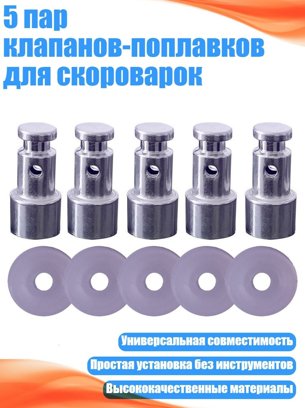 5 пар клапанов-поплавков для скороварок
