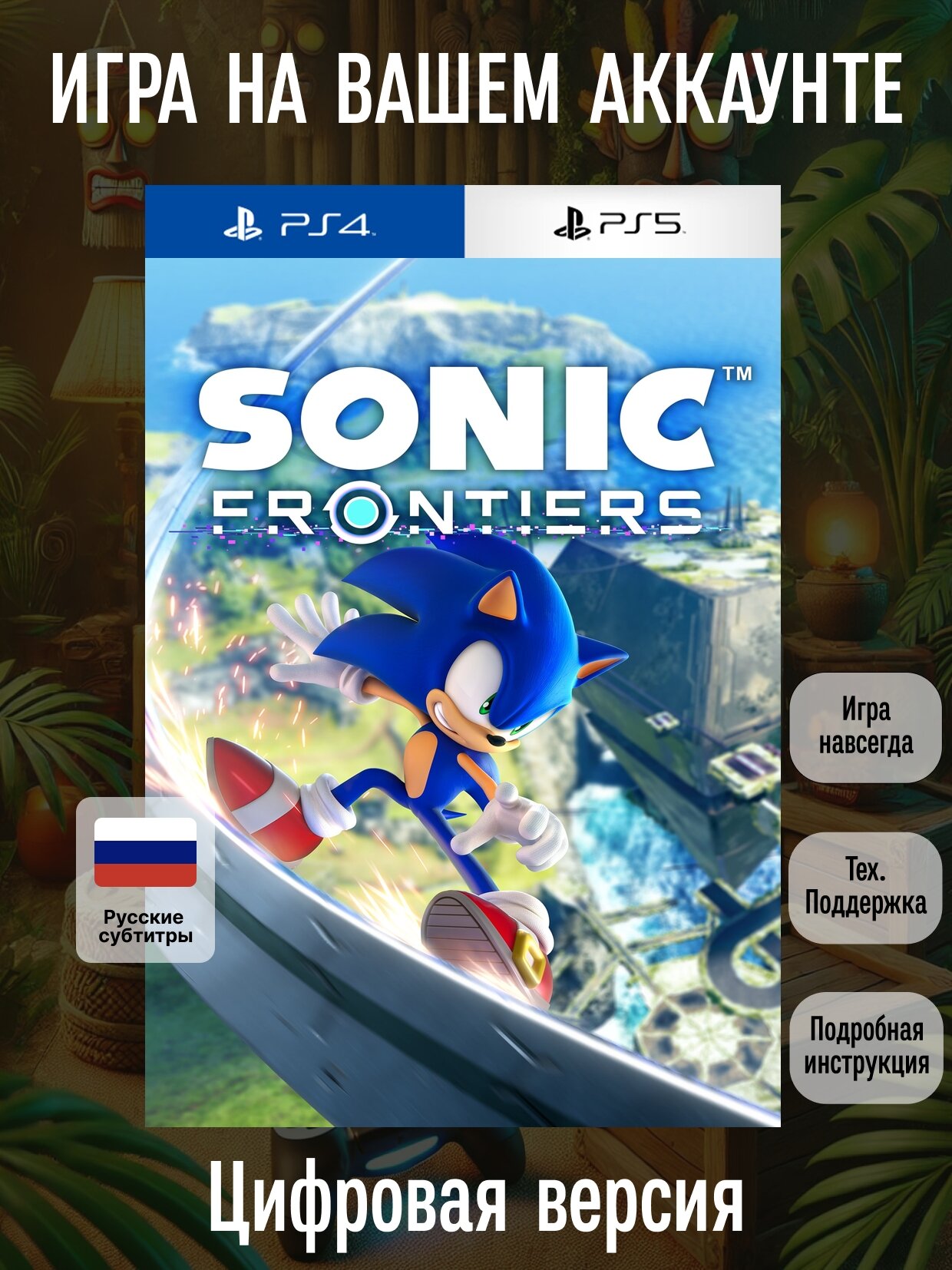 Sonic Frontiers Издание Digital Deluxe | PlayStation 4/5 | русские субтитры и интерфейс | Боевики