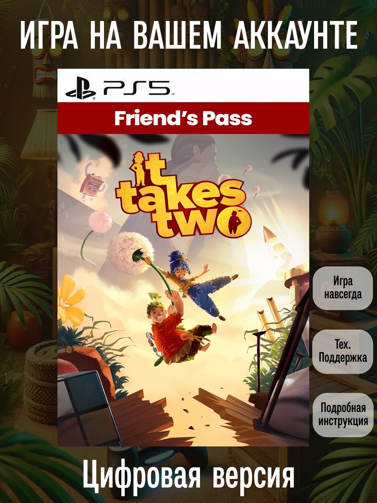 It Takes Two - версия для друга PS5 | PlayStation | английский язык | Уникальные