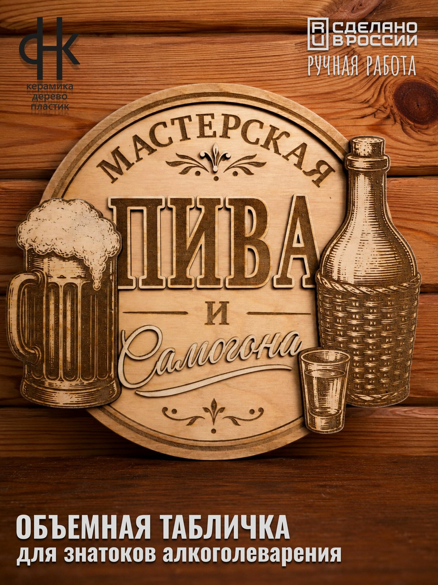 Табличка-подарок для самогонщика, 21х23см. Ручная работа, береза. Мастерская СНК