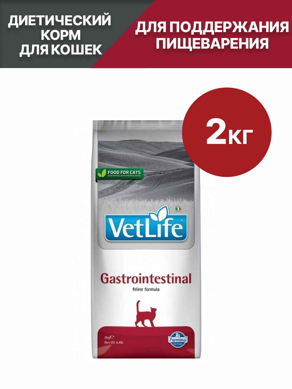 Cухой корм для кошек Farmina Vet Life (Фармина Вет Лайф) Gastrointestinal при заболеваниях ЖКТ, Курица, 2 кг