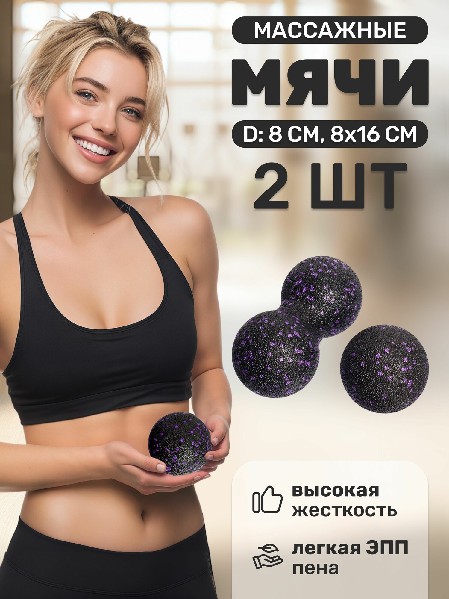 Набор спортивных массажных мячей для МФР STRONG BODY, черно-фиолетовый: 8 см, 8х16 см, классический и сдвоенный (массажный ролик, валик, мяч для МФР)