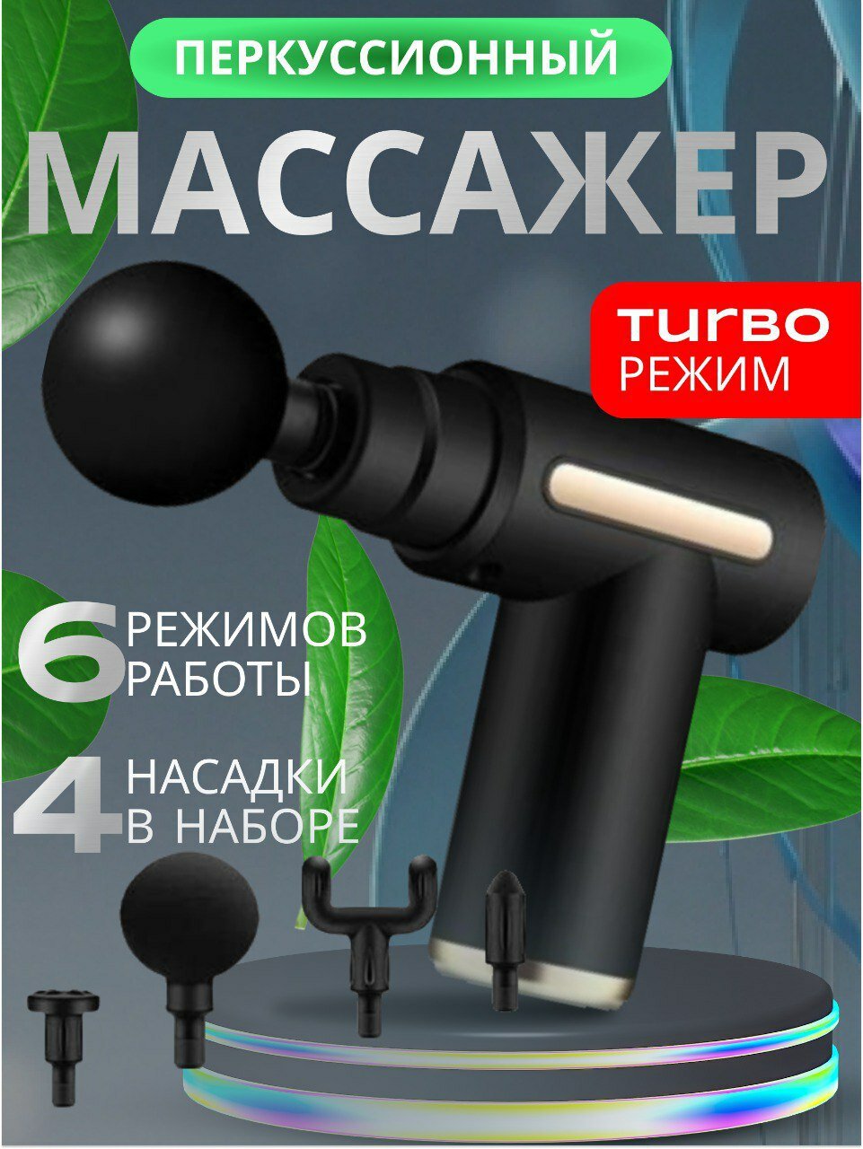 Перкуссионный массажер для тела, массажер пистолет