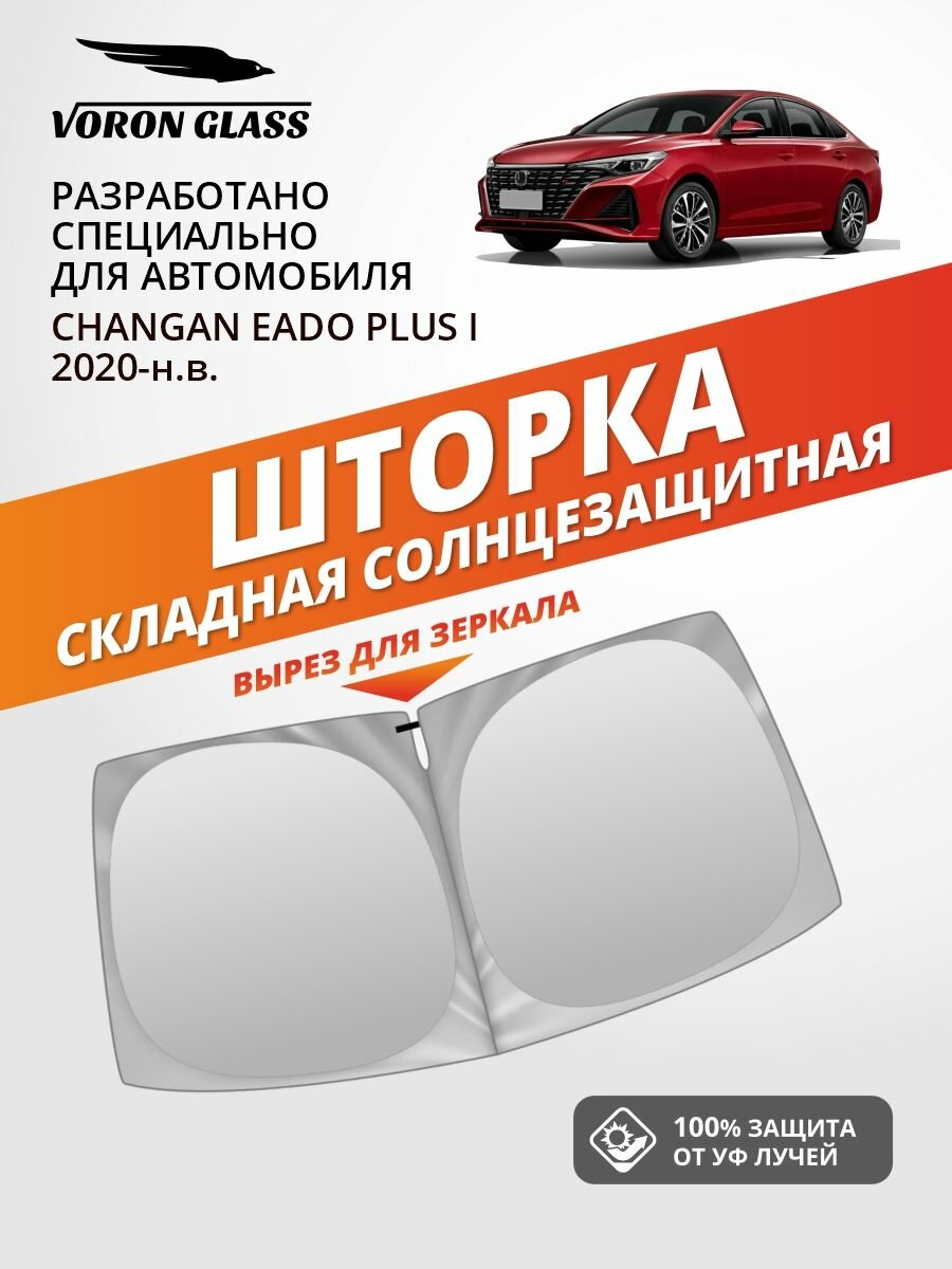 Шторка автомобильная солнцезащитная на лобовое стекло VORON GLASS Changan Eado Plus 1 поколение (2020-н. в.) 1 шт. / шторка в машину на лобовое стекло Чанган Эадо Плюс