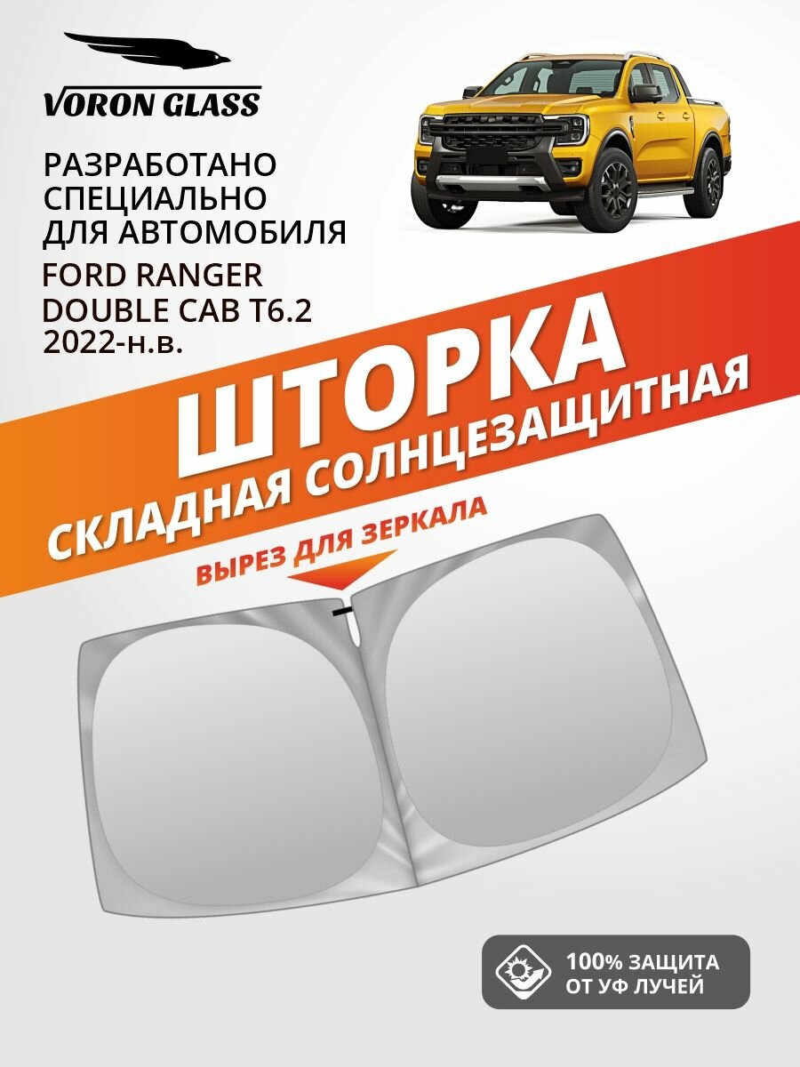 Шторка автомобильная солнцезащитная на лобовое стекло VORON GLASS Ford Ranger Double Cab Т6.2 (2022-н. в.) / шторка в машину на лобовое стекло Форд Рейнджер Дабл Каб