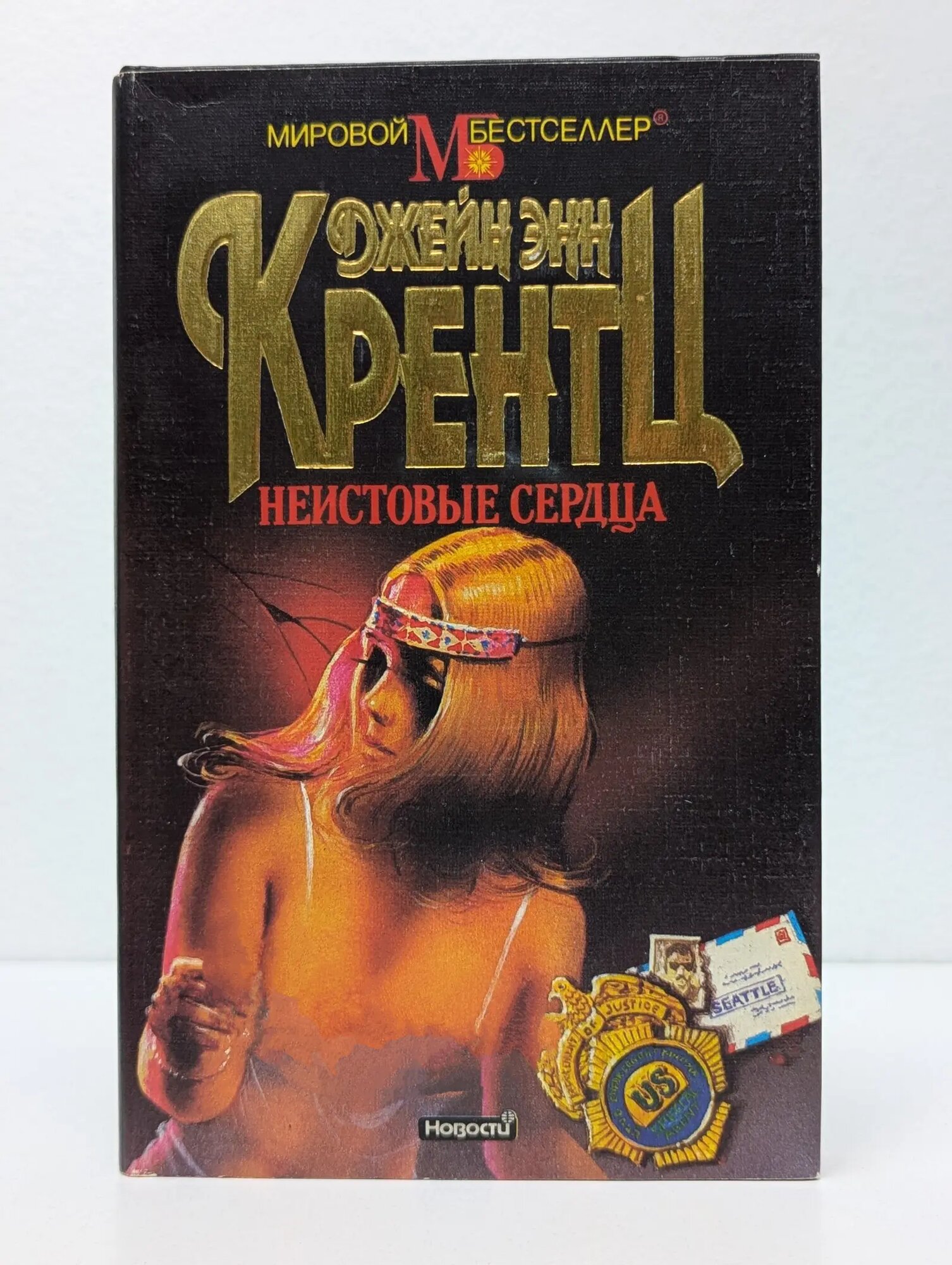 Мировой бестселлер. Неистовые сердца Крентц Джейн Энн 1996