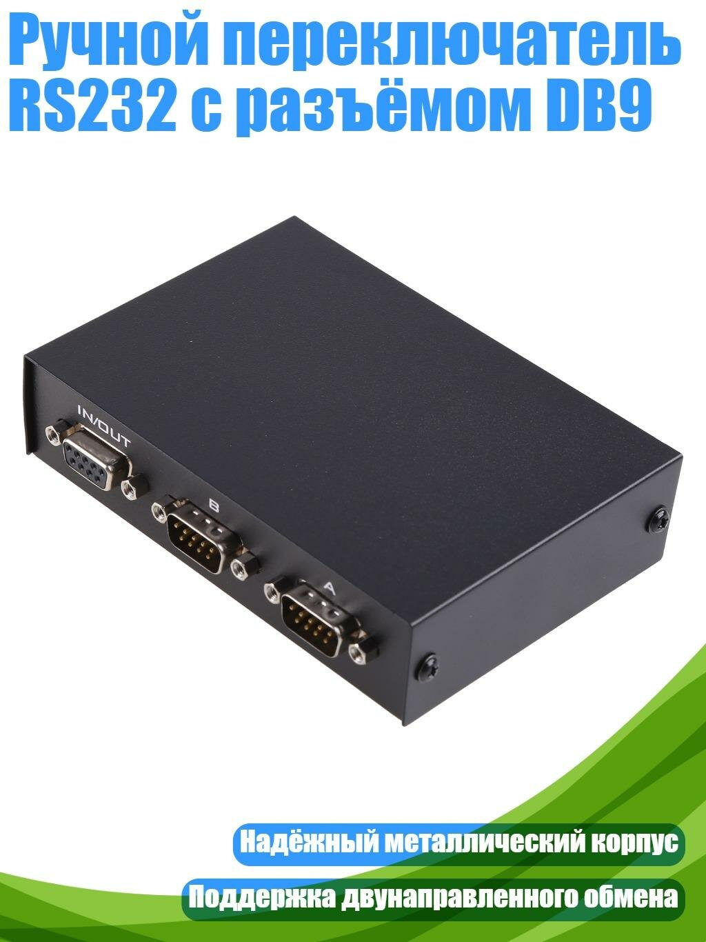 Ручной переключатель RS232 с разъёмом DB9