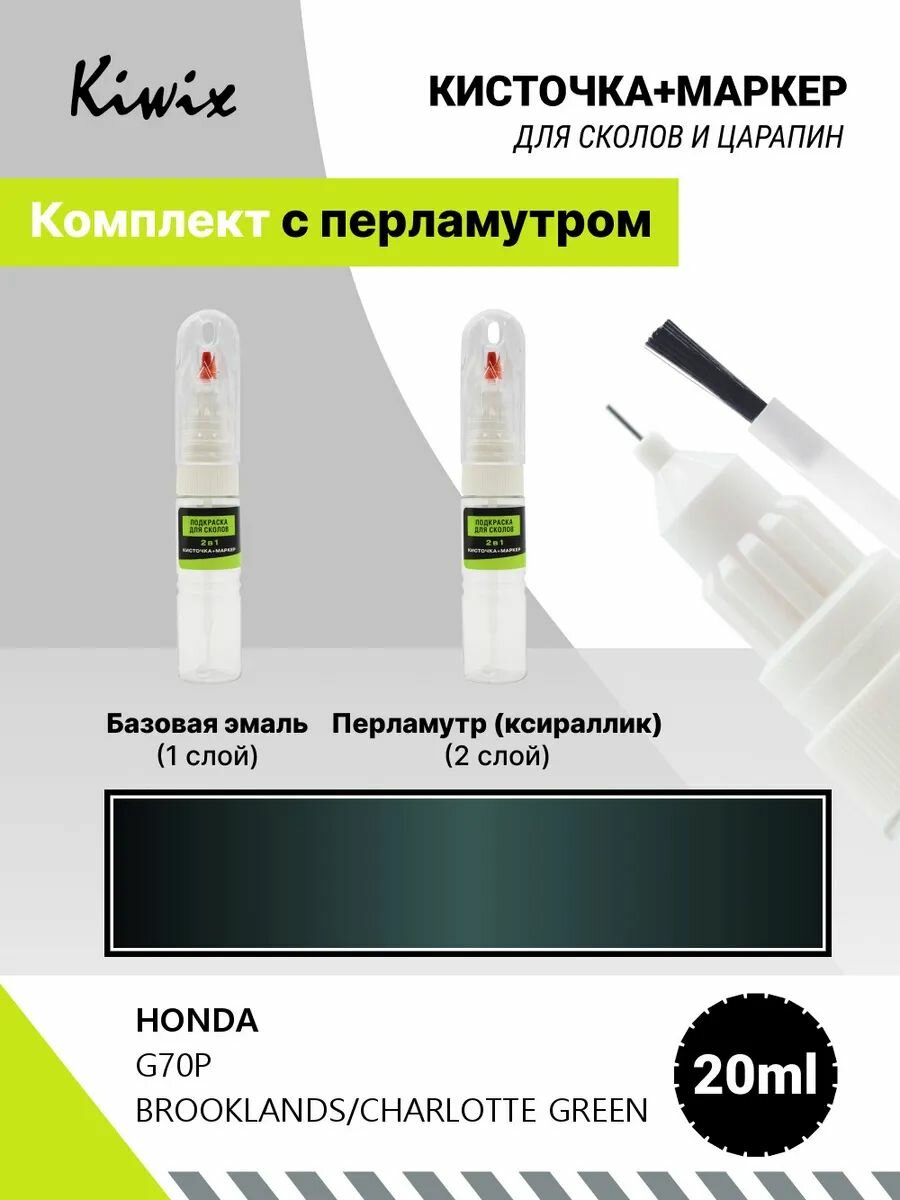 Подкраска 2в1 HONDA G70P BROOKLANDS/CHARLOTTE GREEN 20мл
