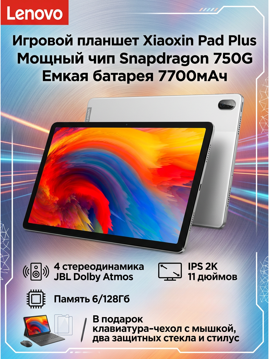 Планшет Lenovo Xiaoxin Pad Plus TB-J607F 6/128 ГБ + 2 Чехла+Клава +2 Стекла, JBL динамики, Snap 750G, Гарантия год