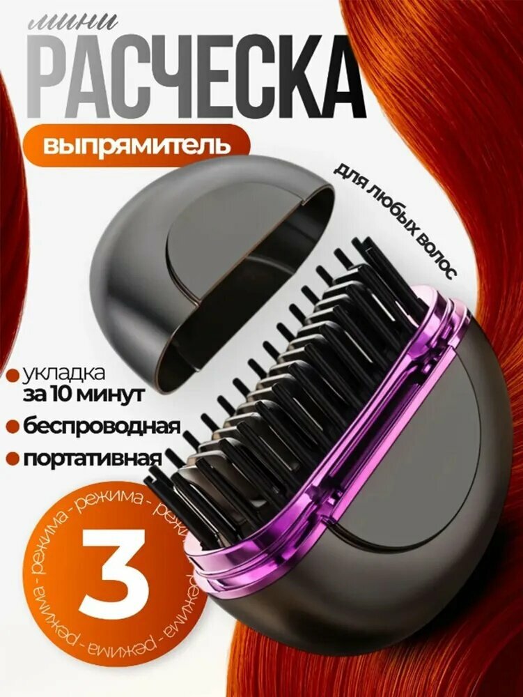Расческа-выпрямитель для волос мини утюжок с 3 температурными режимами для укладки и выпрямления