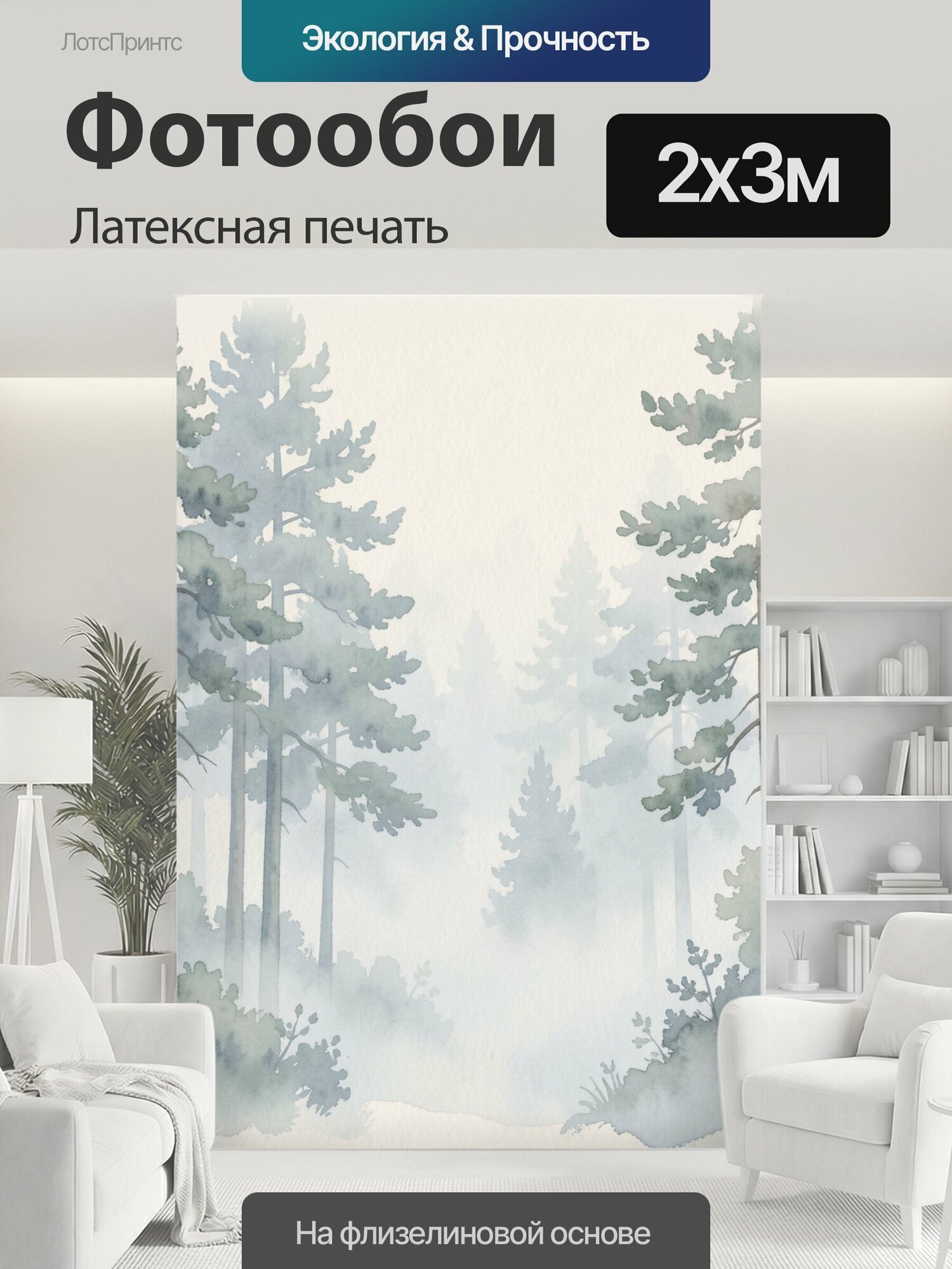 Фотообои моющиеся ударопрочные "Туманный сосновый лес. Акварельная лесная сцена с высокими хвойными деревьями, мягкой дымкой и светлой пастельной." 200x300 см. латексная печать