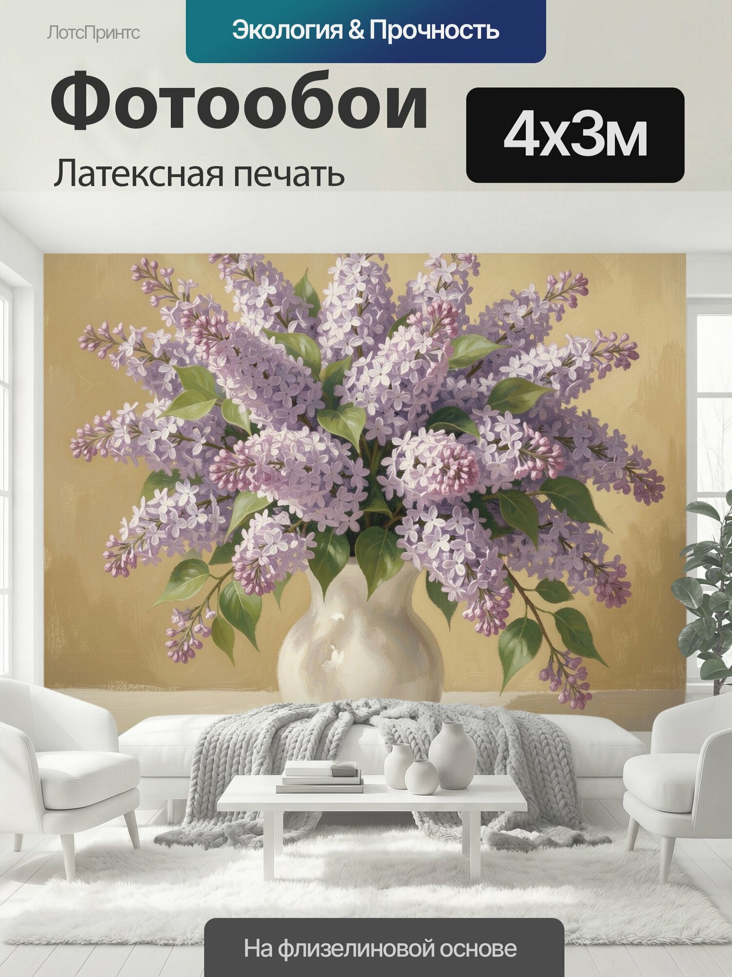 Фотообои моющиеся ударопрочные "Сиреневый букет в керамической вазе. Нежная цветочная композиция с пышными ветками сирени и зелёной листвой в." 400x300 см. латексная печать