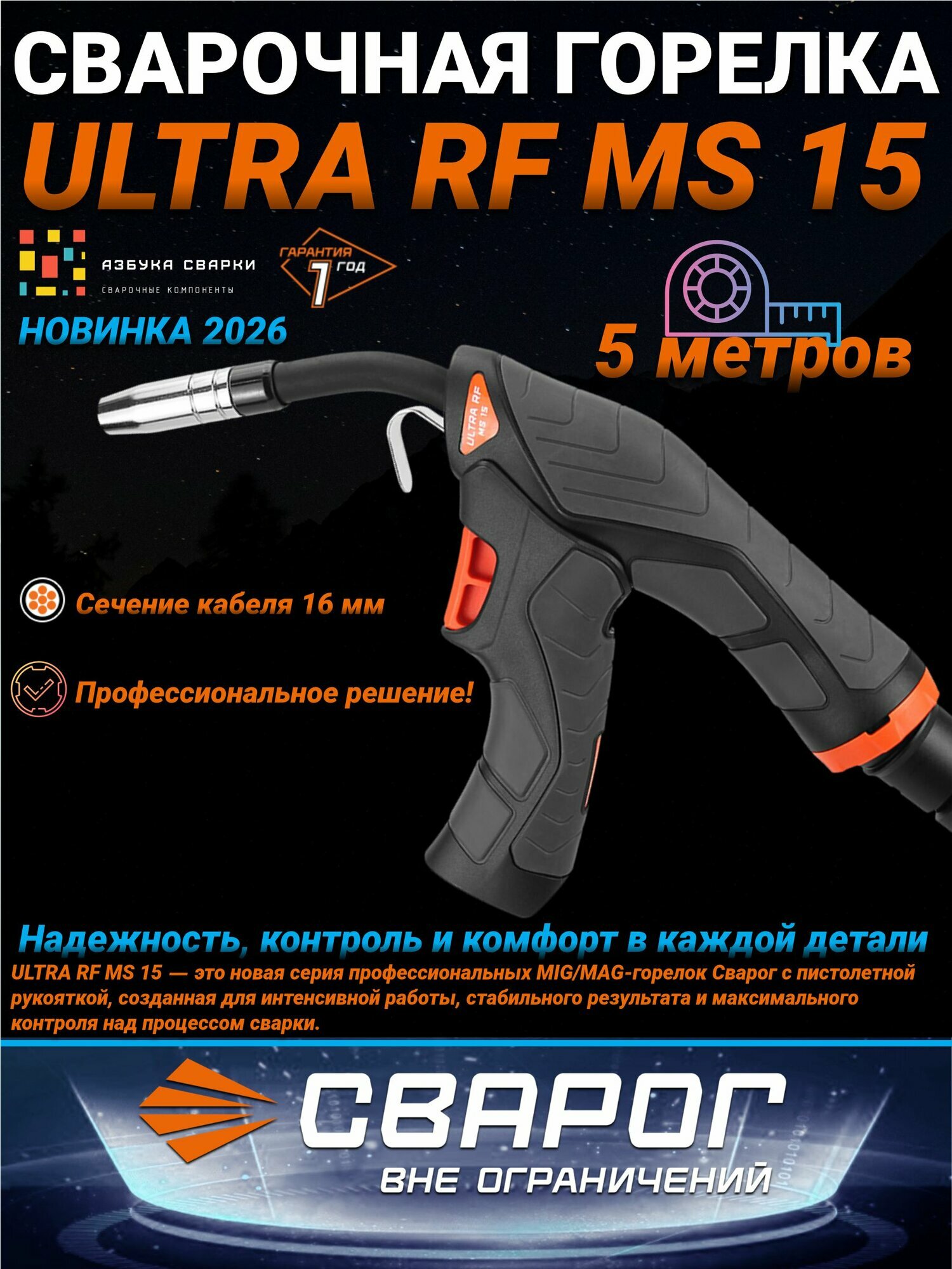 Сварочная горелка для полуавтомата сварог ULTRA RF MS 15 5 метров