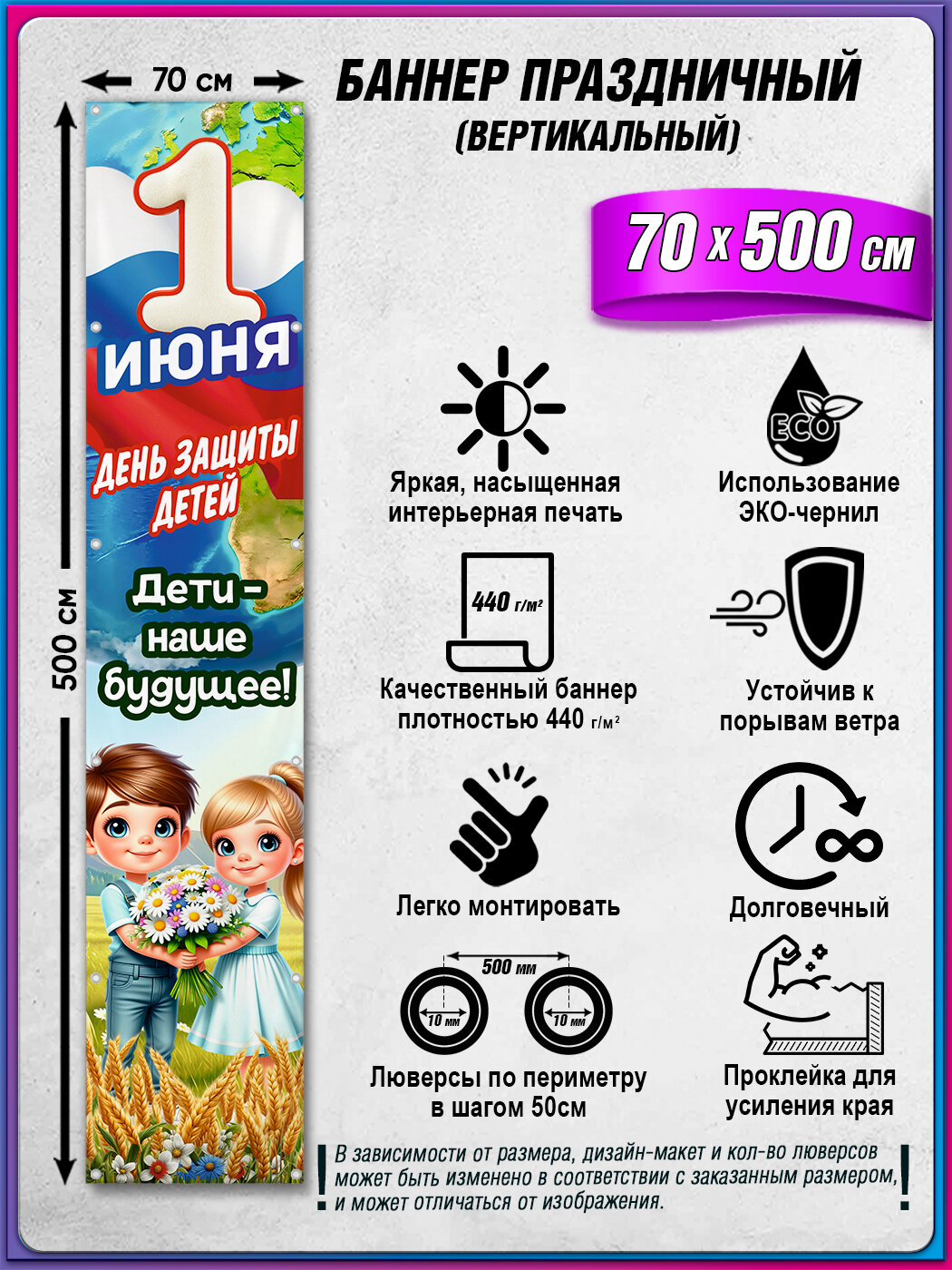 Вертикальный баннер на 1 июня / Фотозона на День защиты детей / 0.7x5 м.