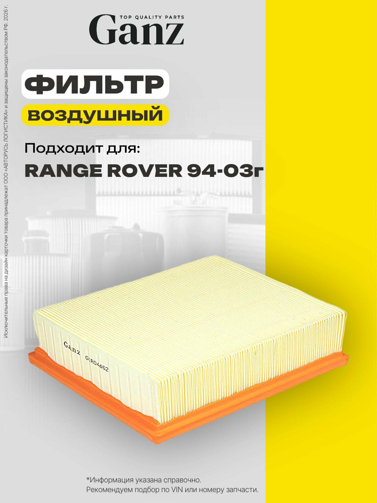 Фильтр воздушный LAND ROVER RANGE ROVER CLASSIC 1994-2003 GANZ GIR04462
