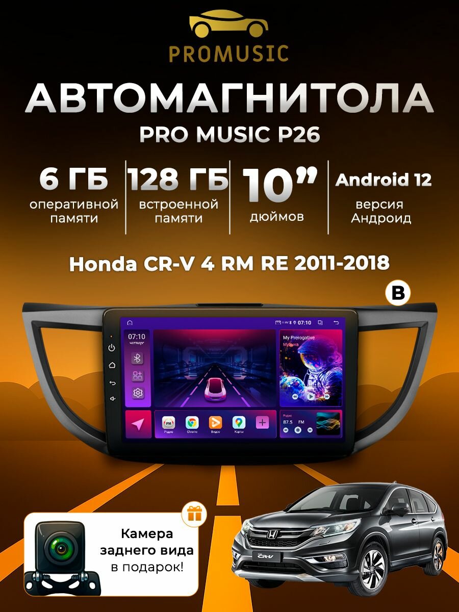 Штатная магнитола ProMusic P26 PRO 6+128GB Honda CR-V 4 CRV 4/Хонда СР-В 4 ЦР-В 4/Комплект В магнитола Android 12/2din головное устройство 10 дюймов