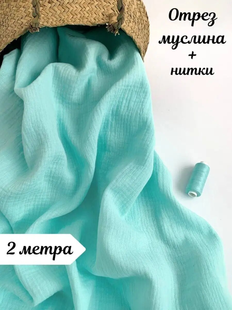 Отрез Tkani Outlet, муслин 100%, 200x135 см, гипоаллергенный