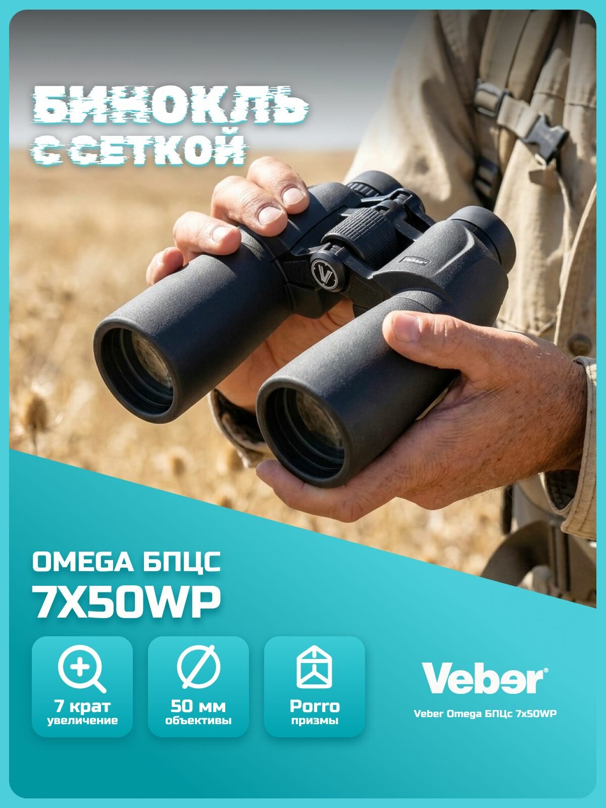 Бинокль Veber Omega БПЦс 7x50WP с сеткой, мощный профессиональный для охоты и рыбалки, универсальный