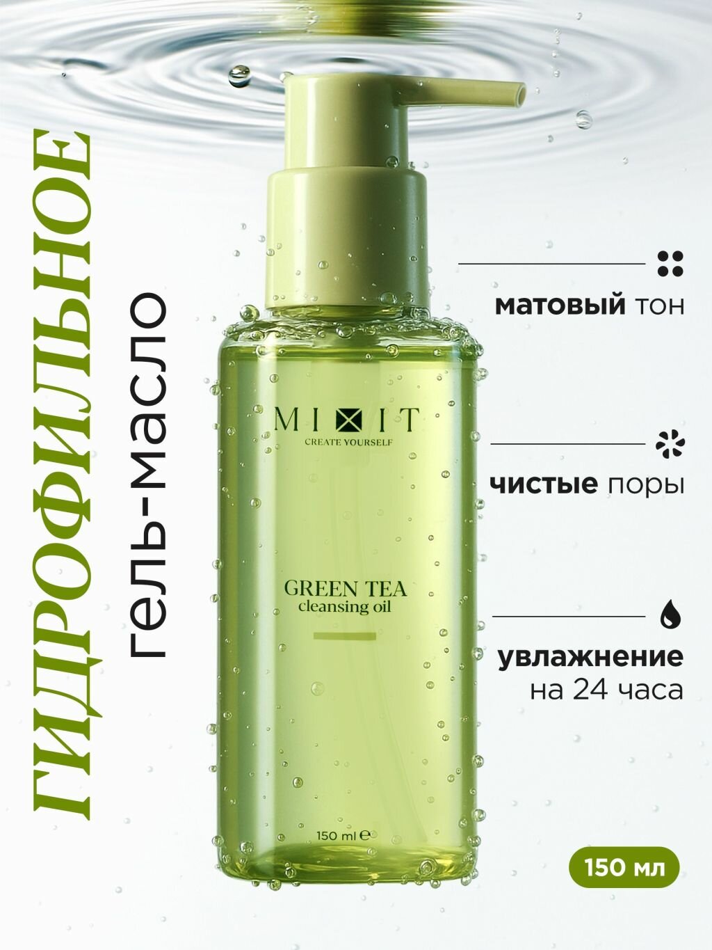 MIXIT Гидрофильное масло для умывания лица, для снятия макияжа 150 мл миксит