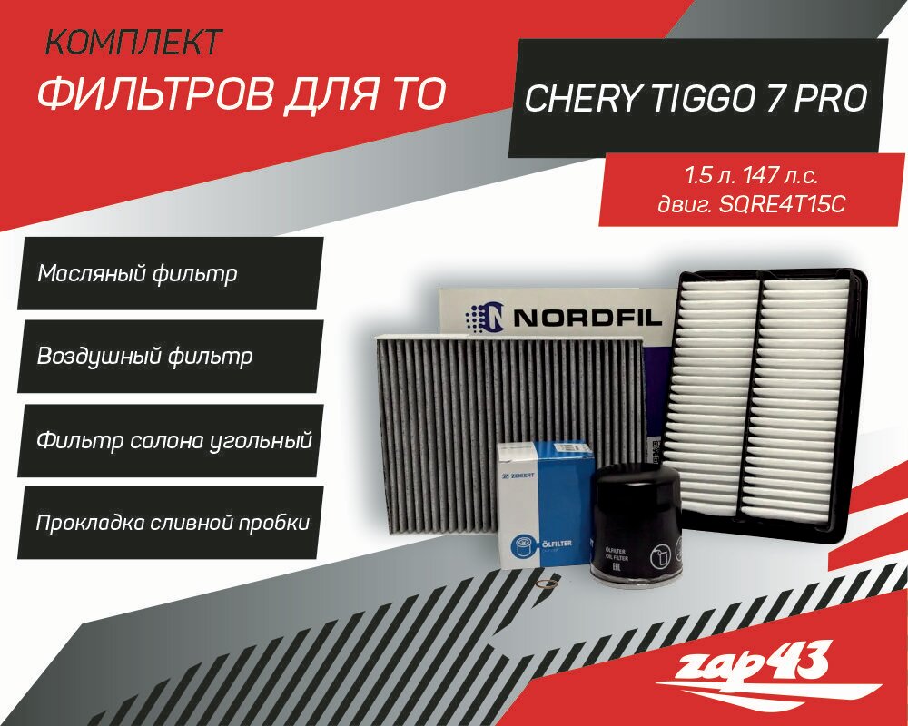 Комплект фильтров для ТО Chery Tiggo 7 PRO 1.5 147 л. с. (Масляный, Воздушный, Угольный салонный и прокладка сливной пробки)