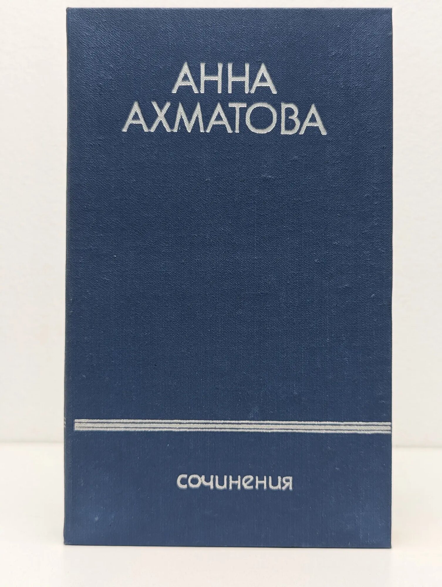 Анна Ахматова. Сочинения в 2 томах. Том 1 Ахматова Анна Андреевна 1990