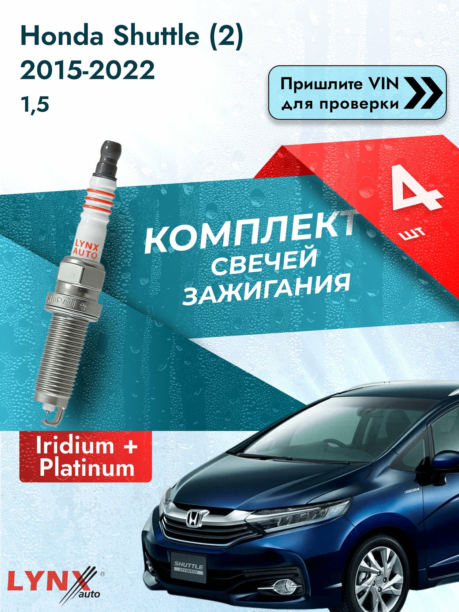 Свечи зажигания на Honda Shuttle (2) 2015-2022г./ комплект 4 шт. Двигатель 1,5 (LEB) SP-386/ LYNXauto