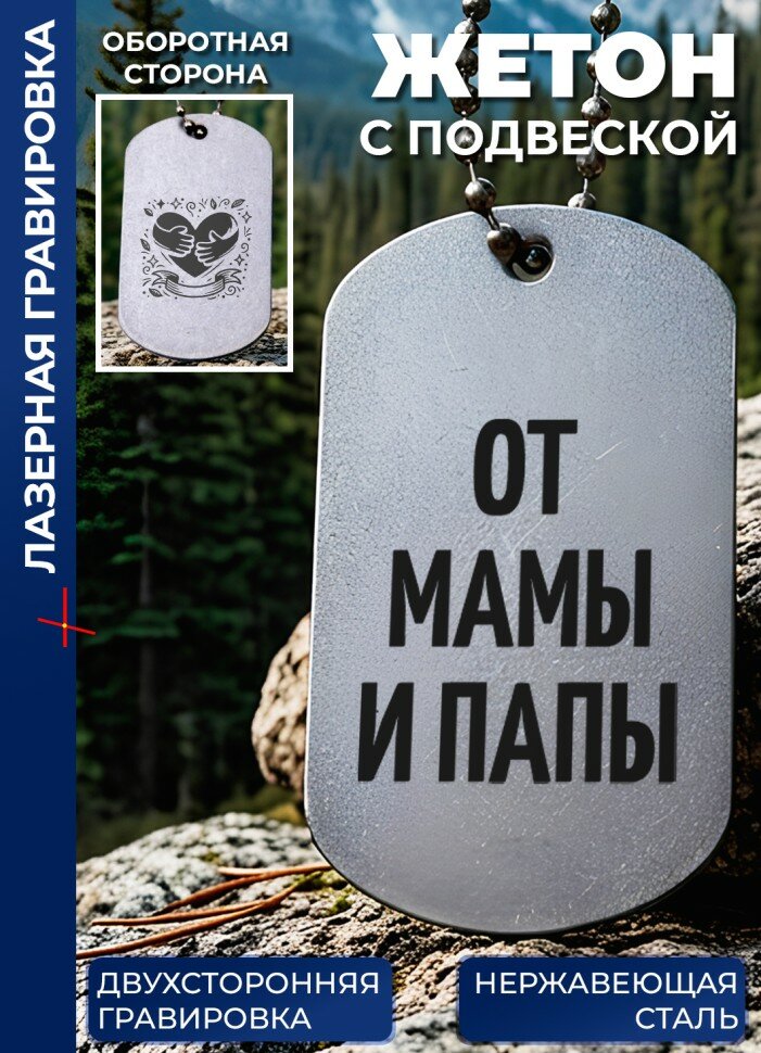 Жетон с гравировкой "От мамы и папы"